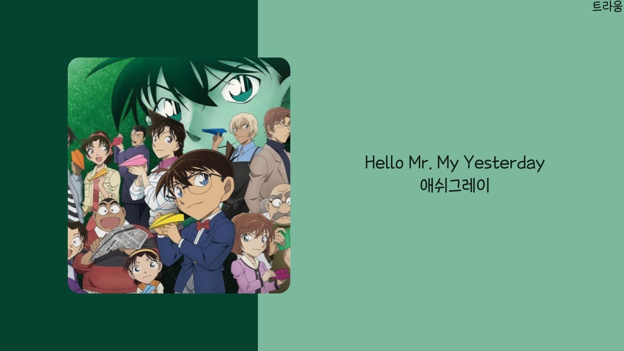 명탐정 코난 OST | 애쉬그레이 - Hello Mr. My Yesterday | 가사(lyrics) - YouTube Music