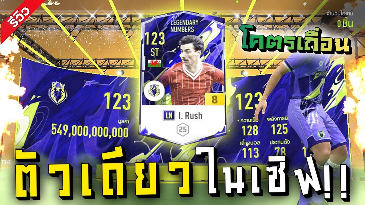 พลัง123 ตัวเดียวในเซิฟโคตรเถื่อน I.Rush LN+8 [Fifa Online4] - YouTube