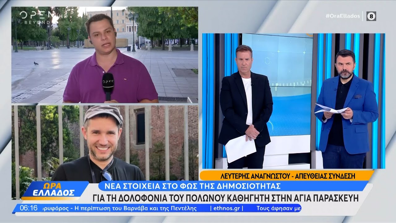Πέντε συλλήψεις για τη δολοφονία του Πολωνού καθηγητή στην Αγία ...