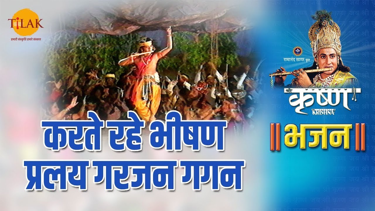 करते रहे भीषण प्रलय गरजन गगन | Karte Rahe Bhishan Pralay Garjan | Shri ...