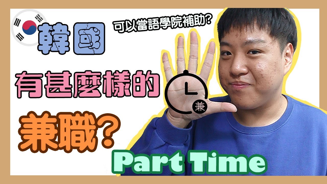 [韓國打工] 韓國有甚麼樣的兼職? Part Time Job | Johnny Chew TV - YouTube