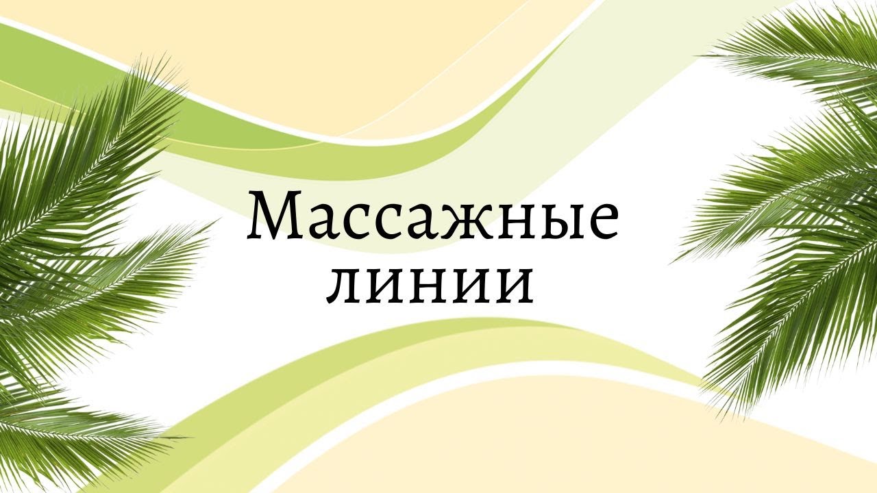 Массажные линии лица для массажа. Как правильно делать массаж. - YouTube