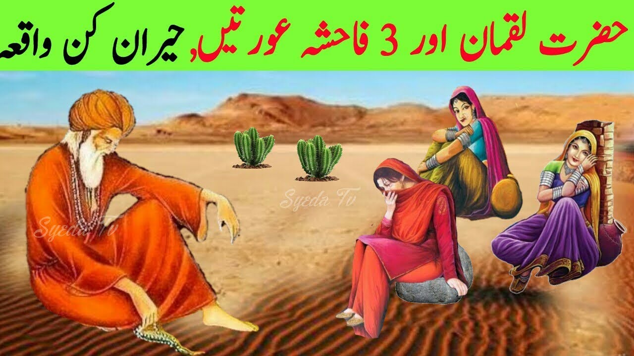 Hazrat Luqman aur 3 Fahisha Aurat || Quran story || قصة القرآن || Surah ...