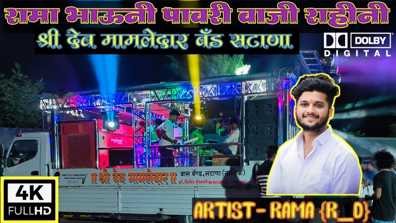 रामा भाऊनी पावरी वाजी राहीनी By Dev Mamledar Band Satana || Sree Dev ...