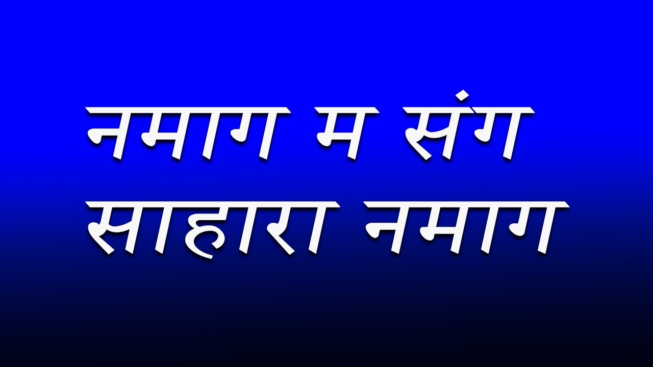 Namaga Masanga Sahara Namaga / Cover Song / Nepali Song - YouTube