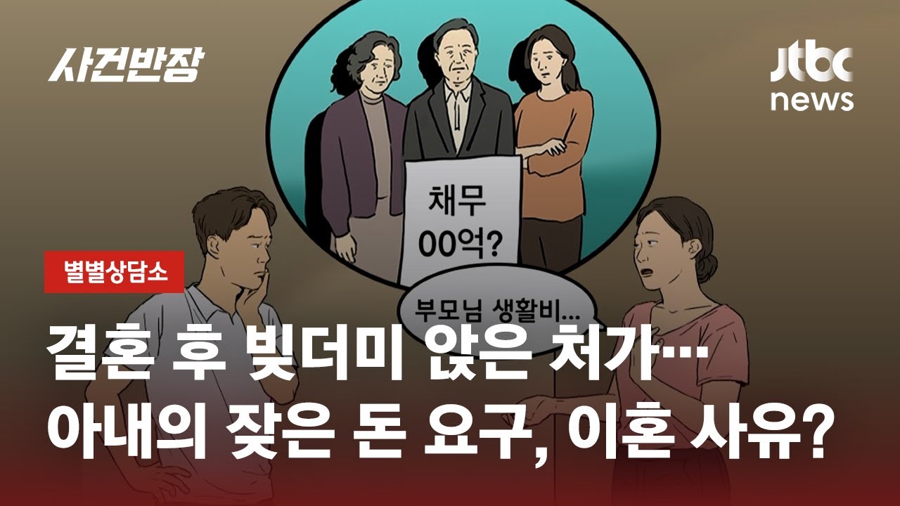 처가 빚 때문에…아내의 잦은 생활비 요구 이혼 사유 될까 Jtbc 사건반장 Youtube