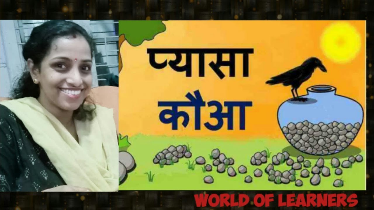 प्यासा कौवा ...pyasa kauwa..The thirsty crow in hindi - YouTube