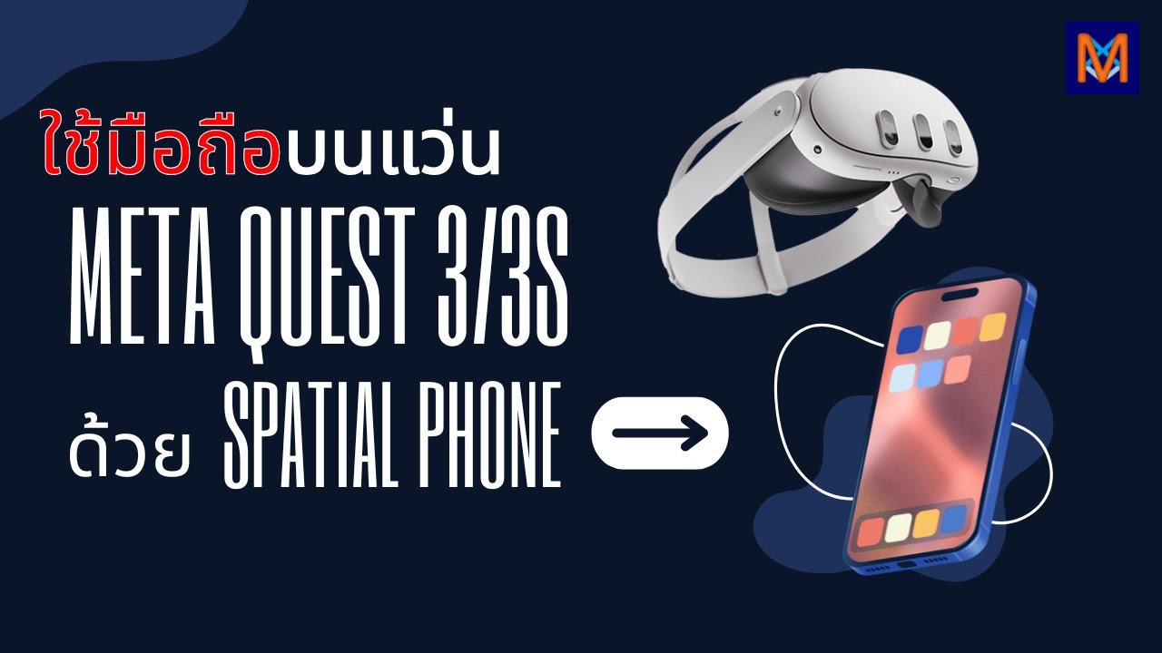 ใช้มือถือบนแว่น Meta Quest 3 / 3S ด้วย Spatial Phone - YouTube