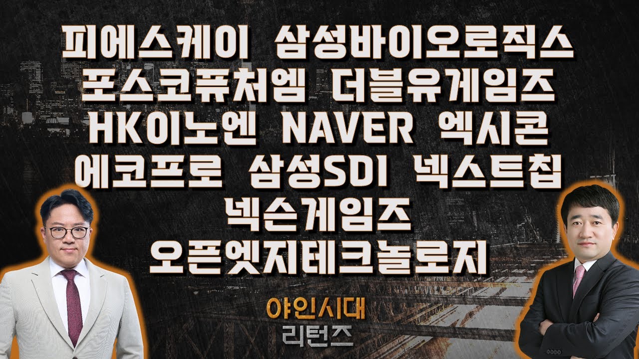 피에스케이삼성바이오로직스포스코퓨처엠더블유게임즈hk이노엔naver엑시콘에코프로삼성sdi넥스트칩넥슨게임즈오픈엣지