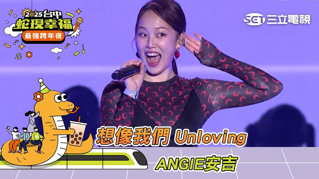 ANGIE安吉｜想像我們Imagination Unloving U｜2025蛇現幸福 台中跨年夜 - YouTube