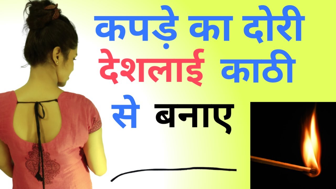 How To Make Fabric Dori Easily By Using Of Deshlai Kathi In 2022/Dori ...