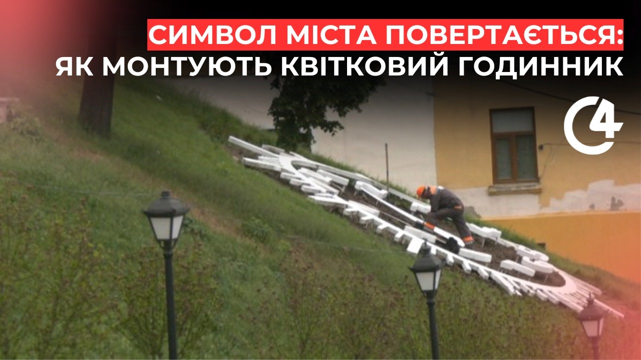 Символ міста повертається: як монтують квітковий годинник - YouTube