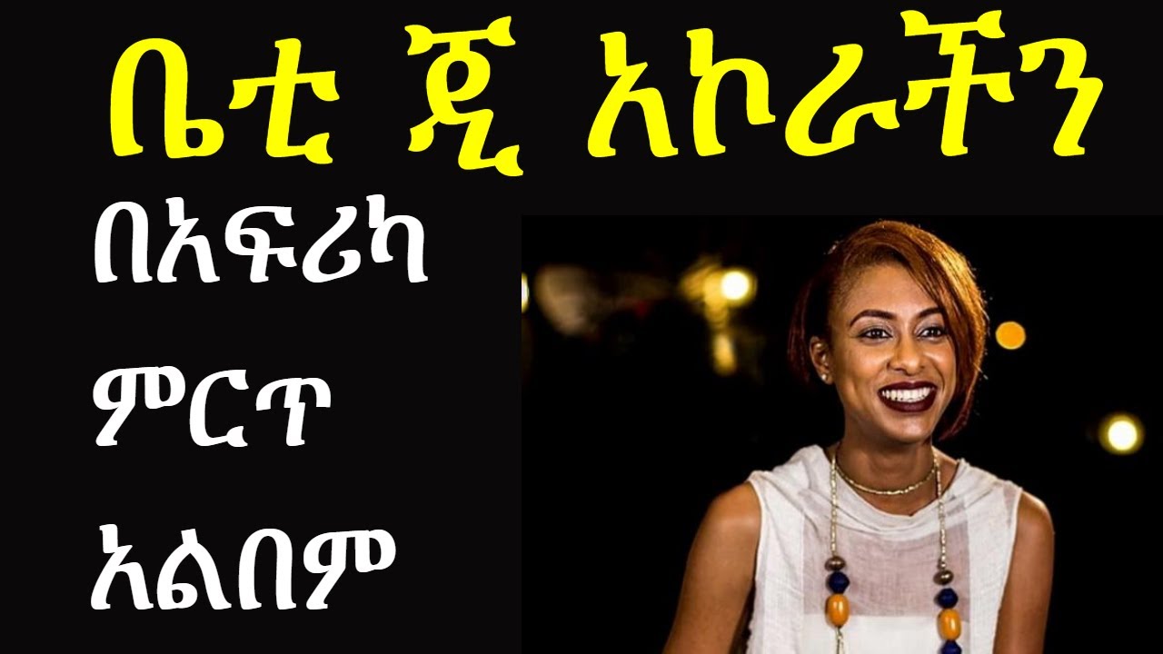 Betty G AFRIMA 2018 Award winner ቤቲ ጂ ወገግታ music - YouTube