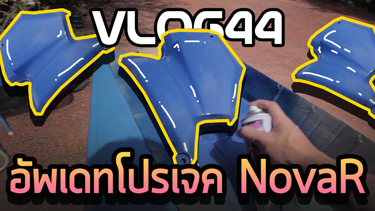 ทำสี NovaR | NovaR Project Update | VLOG44 | Z$ - YouTube
