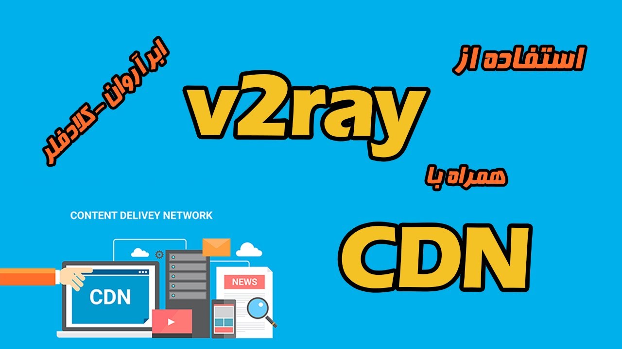 استفاده از CDN کلاودفلر و ابر آروان همراه با v2ray - YouTube