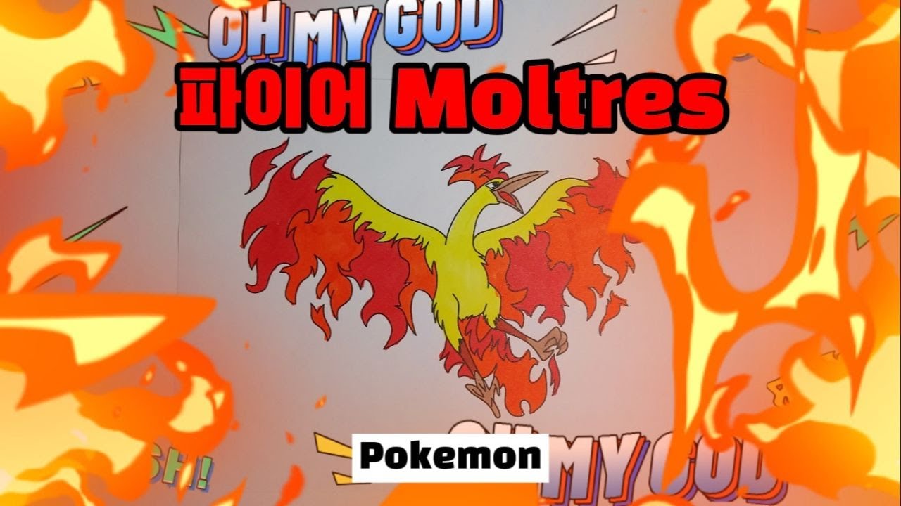 파이어 전설 포켓몬 Moltres legend pokemon | Dancing Colors with Markers - YouTube