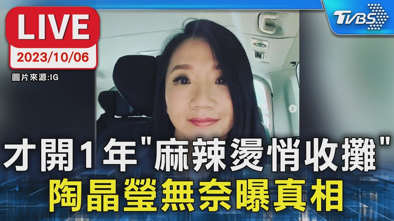 【LIVE】才開1年"麻辣燙悄收攤" 陶晶瑩無奈曝真相│TVBS新聞網