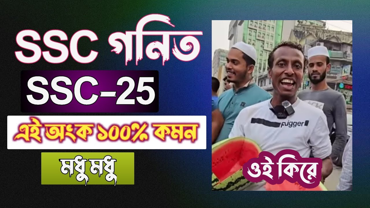 ওইই কিরে || SSC-25 || SSC Math || Rifat Academy - YouTube