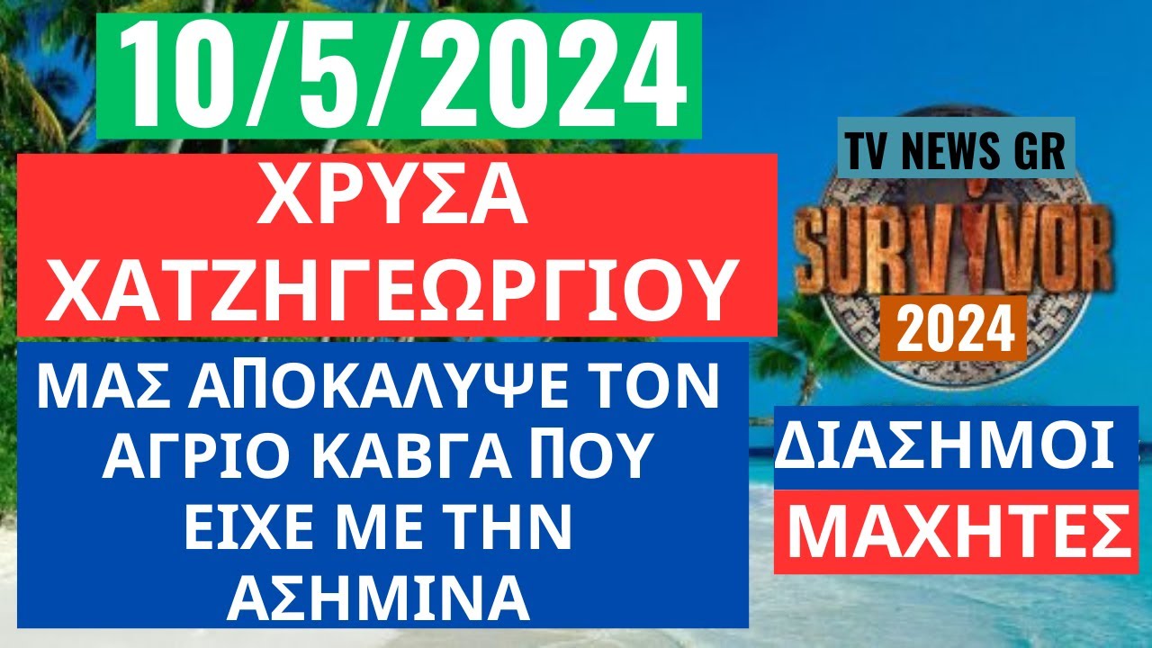 SURVIVOR 10/5/2024 - ΧΡΥΣΑ ΧΑΤΖΗΓΕΩΡΓΙΟΥ - ΑΠΟΚΑΛΥΨΕ ΤΟΝ ΑΓΡΙΟ ΚΑΒΓΑ ...