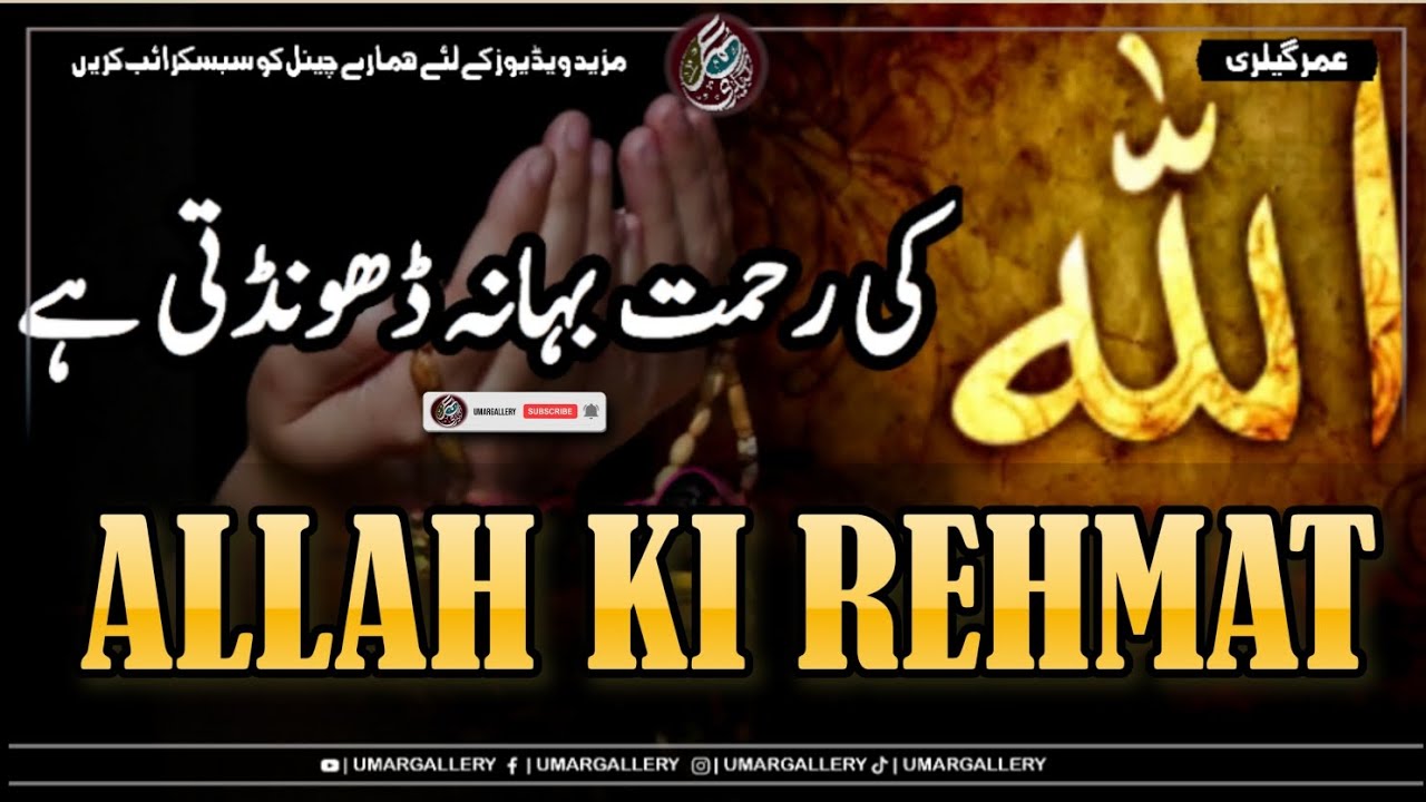 ALLAH KI REHMAT | اللہ کی رحمت بہانہ ڈھونڈتی ہے | رحمت الہی | Rehmat-e ...