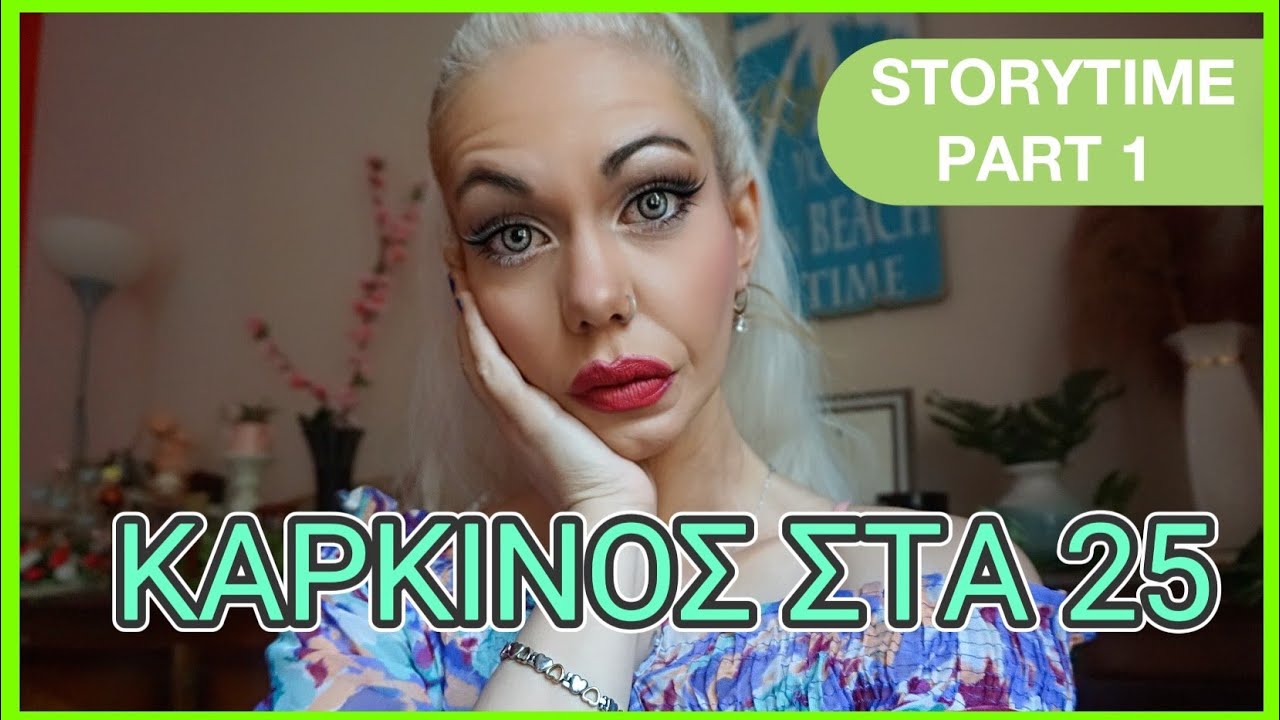 STORYTIME|ΚΑΡΚΙΝΟΣ ΣΤΑ 25;;; - YouTube