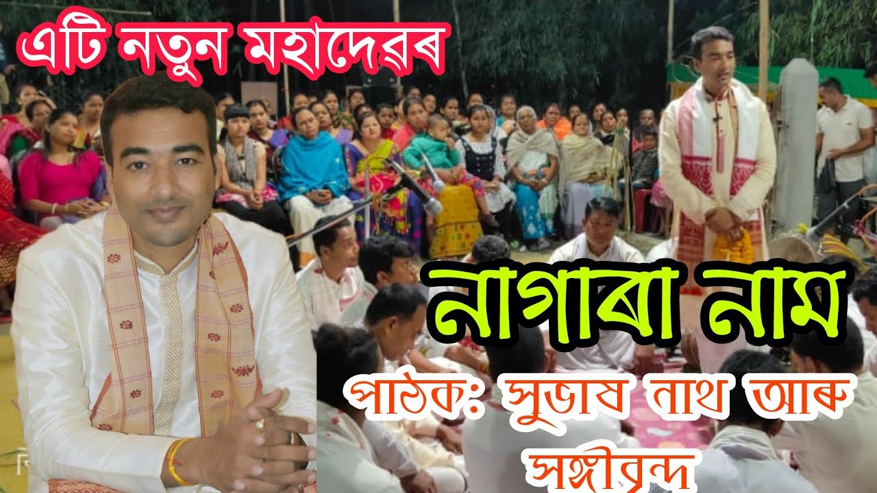 Nagara naam মহাদেৱৰ নাম সুভাষ নাথ 9859040335 আৰু সঙ্গীবৃন্দ ৰ - YouTube