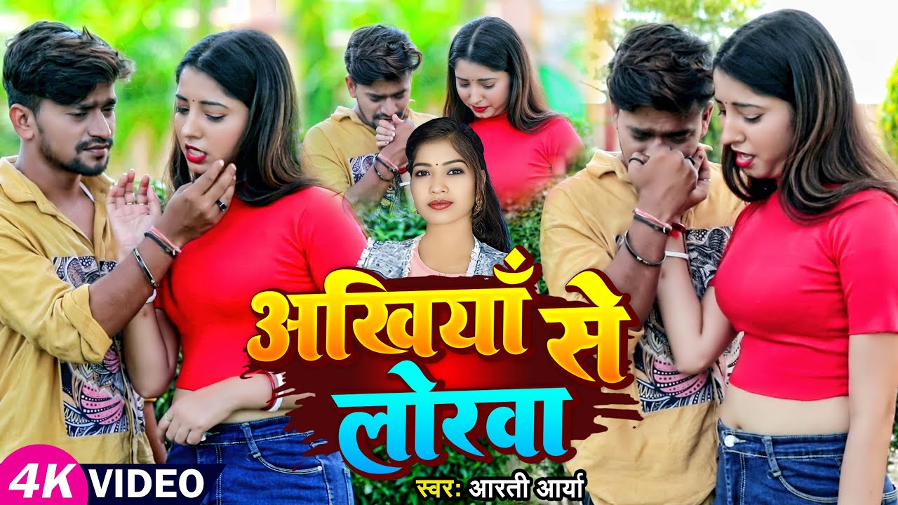 #VIDEO | अखियाँ से लोरवा | #Aarti Arya का दर्द भरा गाना | Akhiyan Se ...