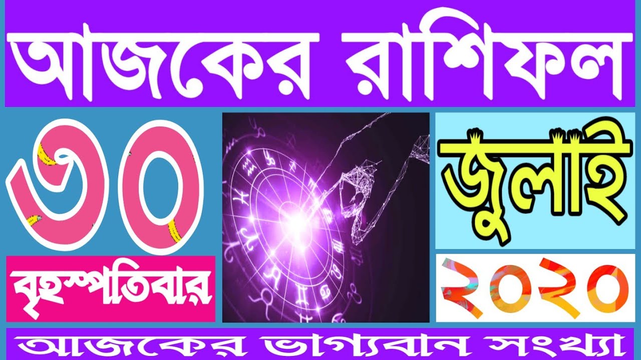 Ajker Rashifal Bengali 30 July 2020 - YouTube
