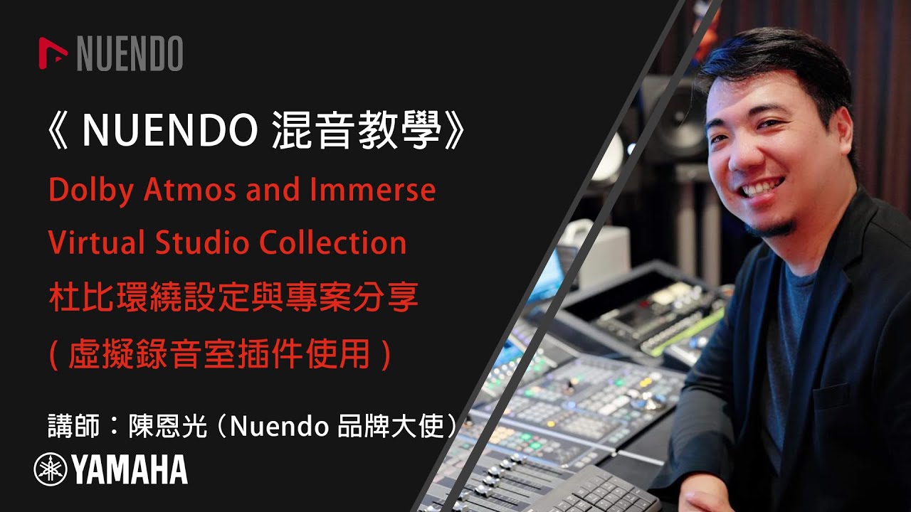 如何在Nuendo中使用Immersive Virtual Studio來混音Dolby Atmos音樂 - YouTube