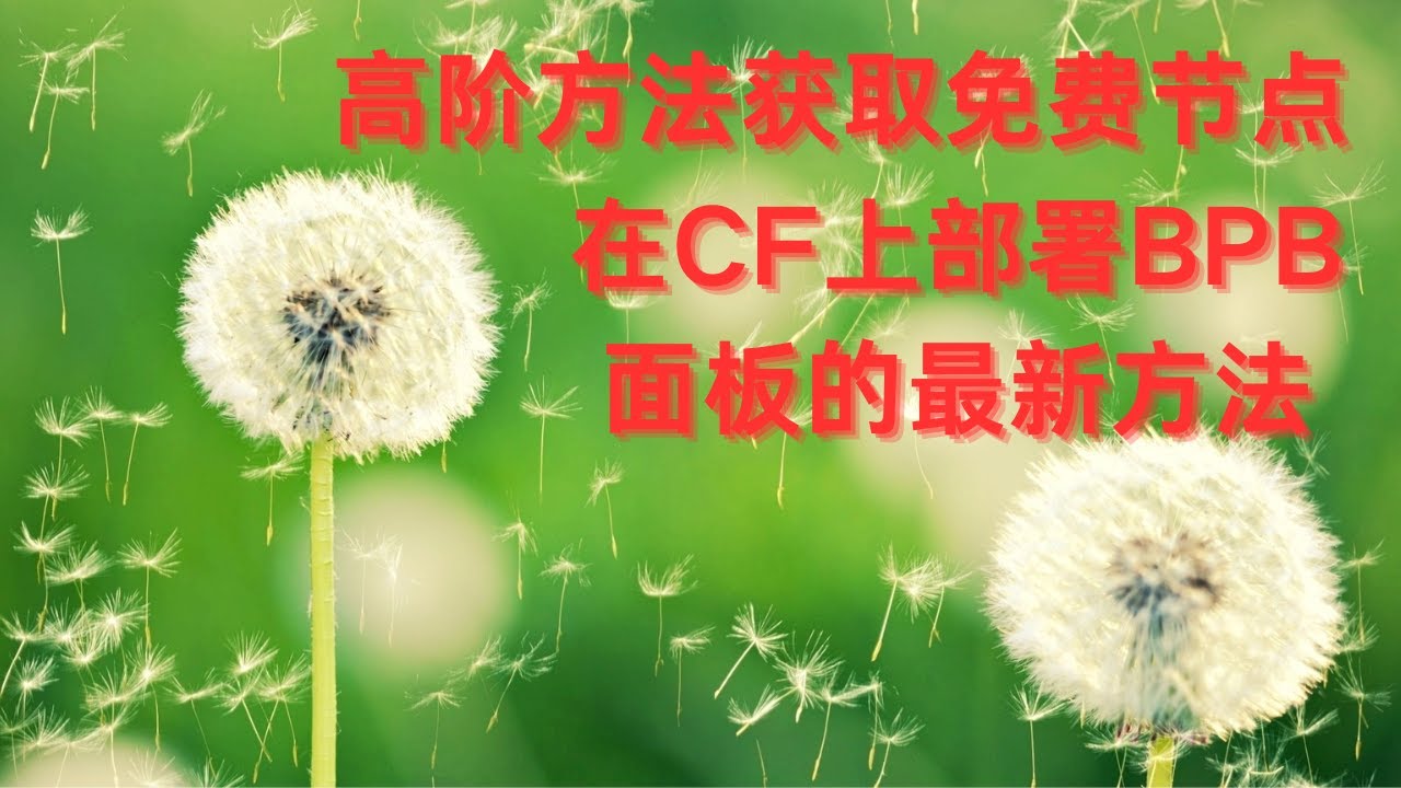 获取免费节点的高阶方法！在CF上部署BPB Panel的最新代码，代码大版本升级后部署简单，快速获取高速节点！新代码高强度混淆，解决CF各类报 ...