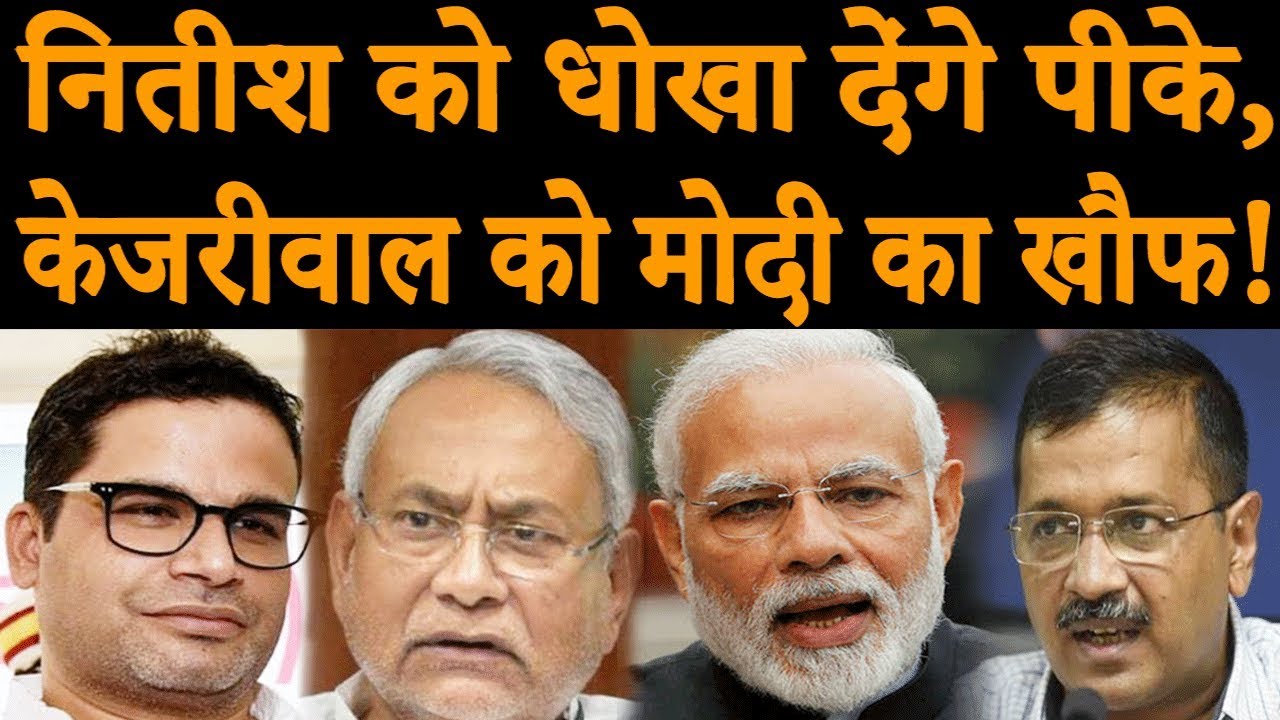 Prashant Kishore will make election strategy for Kejriwal - YouTube