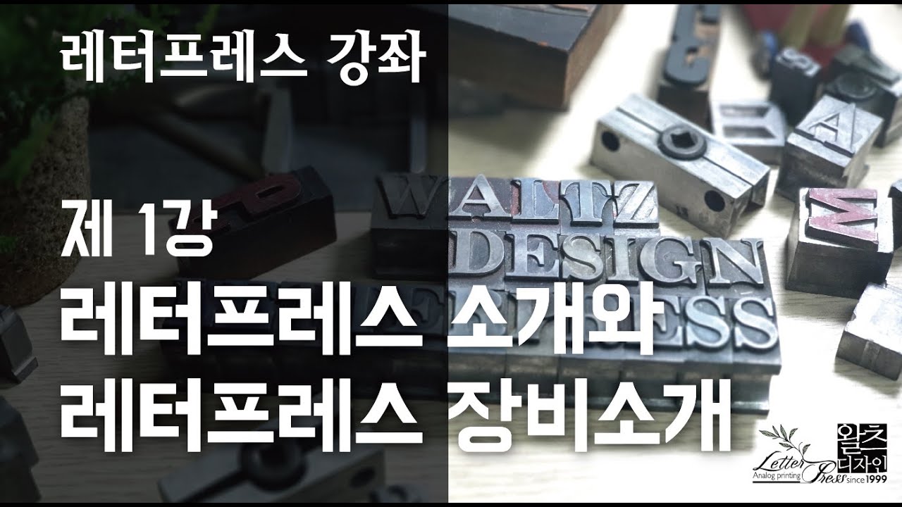 Letterpress Class-chapter 1. - YouTube