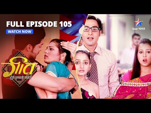 FULL EPISODE-105 || Maan Ke Khilaaf Case! | Geet Hui Sabse Parayi || गीत हुई सबसे पराई