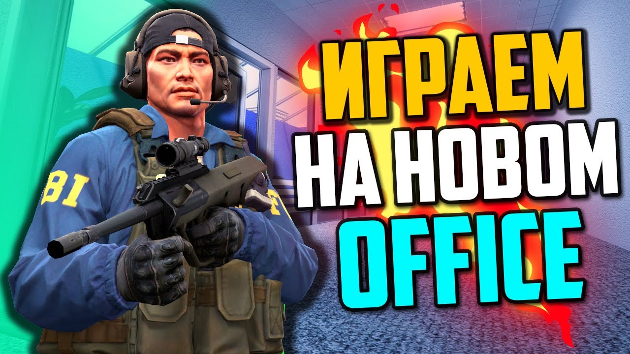 ИГРАЕМ НА НОВОМ CS_OFFICE В CS:GO💣 - YouTube