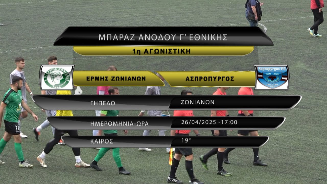 ΕΡΜΗΣ ΖΩΝΙΑΝΩΝ - ΑΣΠΡΟΠΥΡΓΟΣ 1-0 (best of) {Μπαράζ για Γ' Εθνική) - YouTube