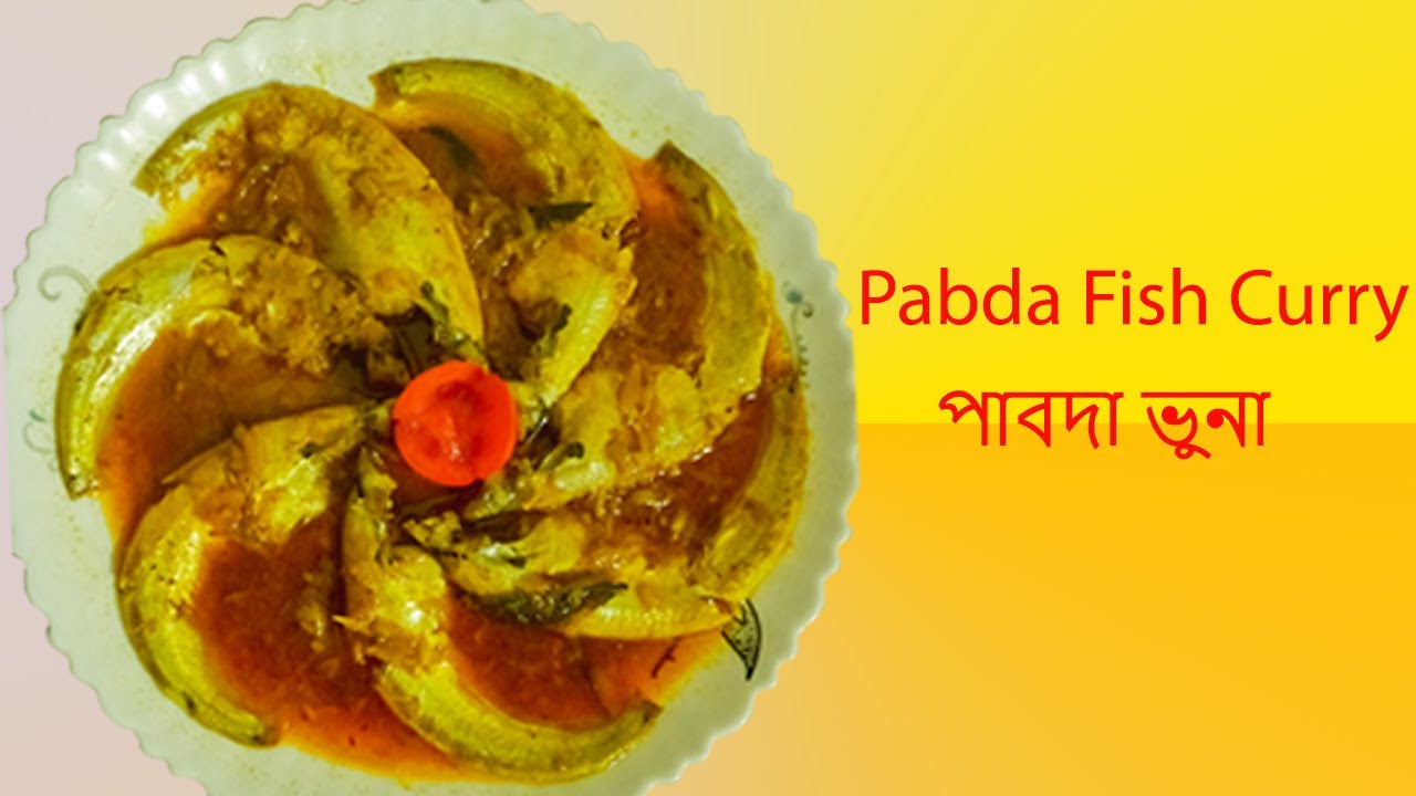 পাবদা মাছের রেসিপি | Pabda Fish Curry | Pabda Maach Ranna Recipe ...