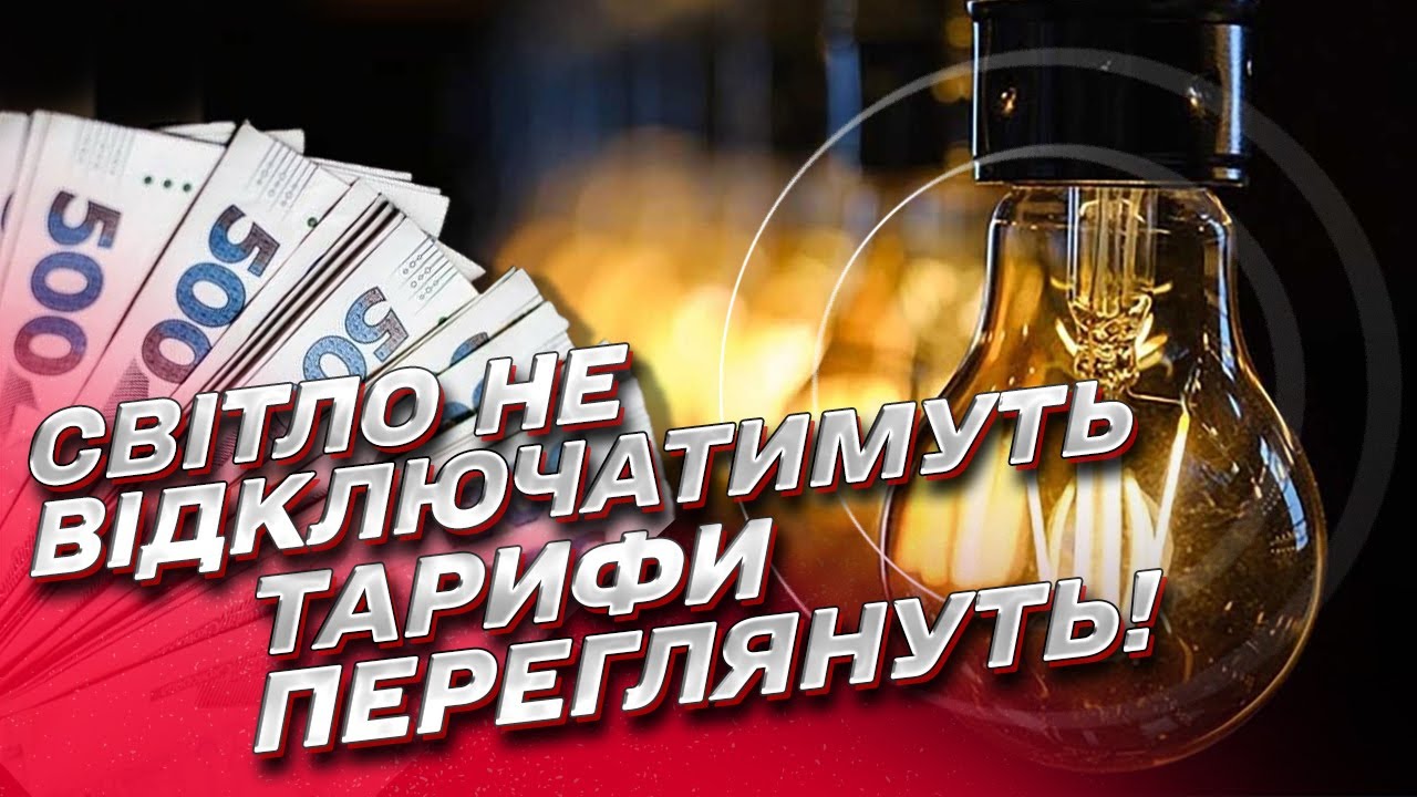 💡 Що буде з відключенням світла далі і тарифами на електроенергію