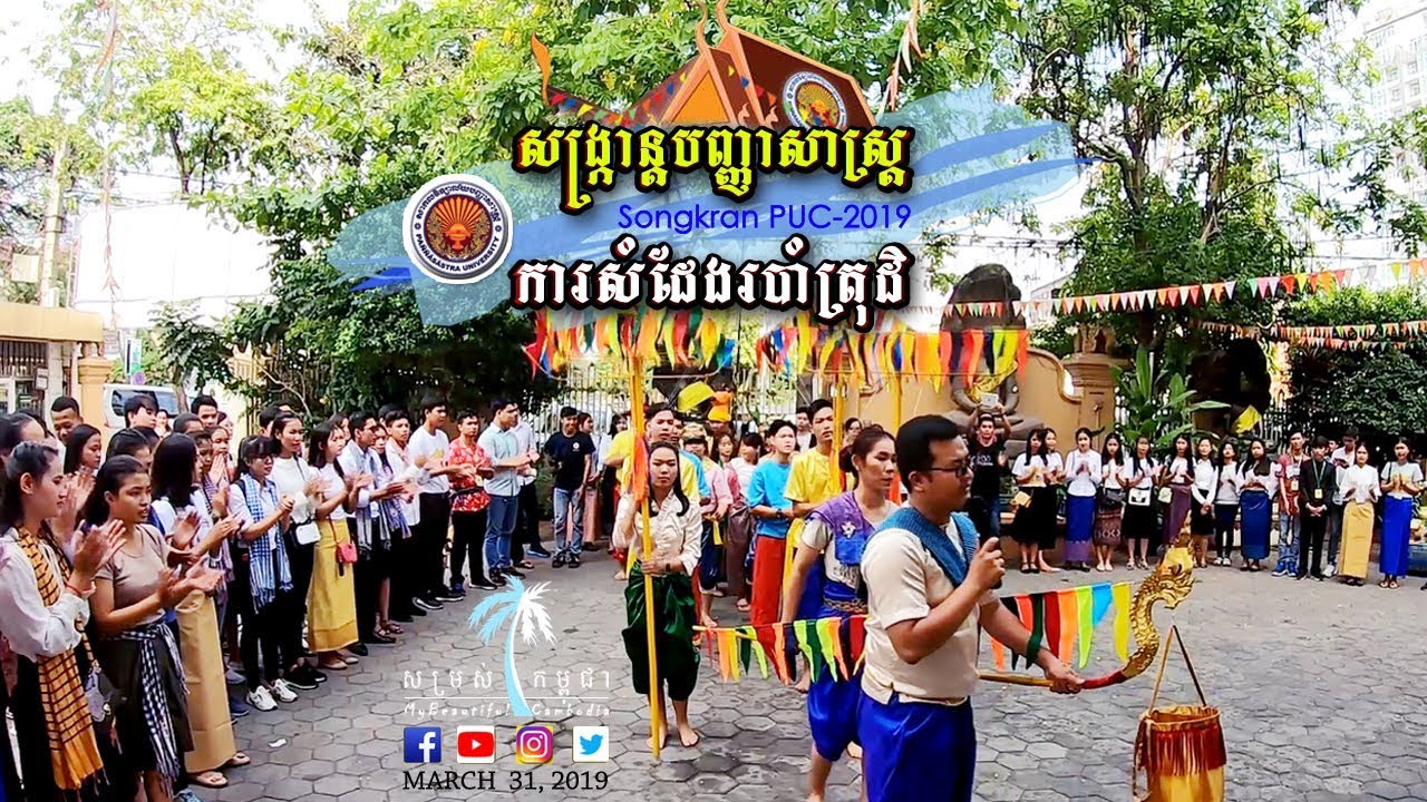Trod Dance | TROD | PERFORMANCE | Songkran PUC 2019 - YouTube