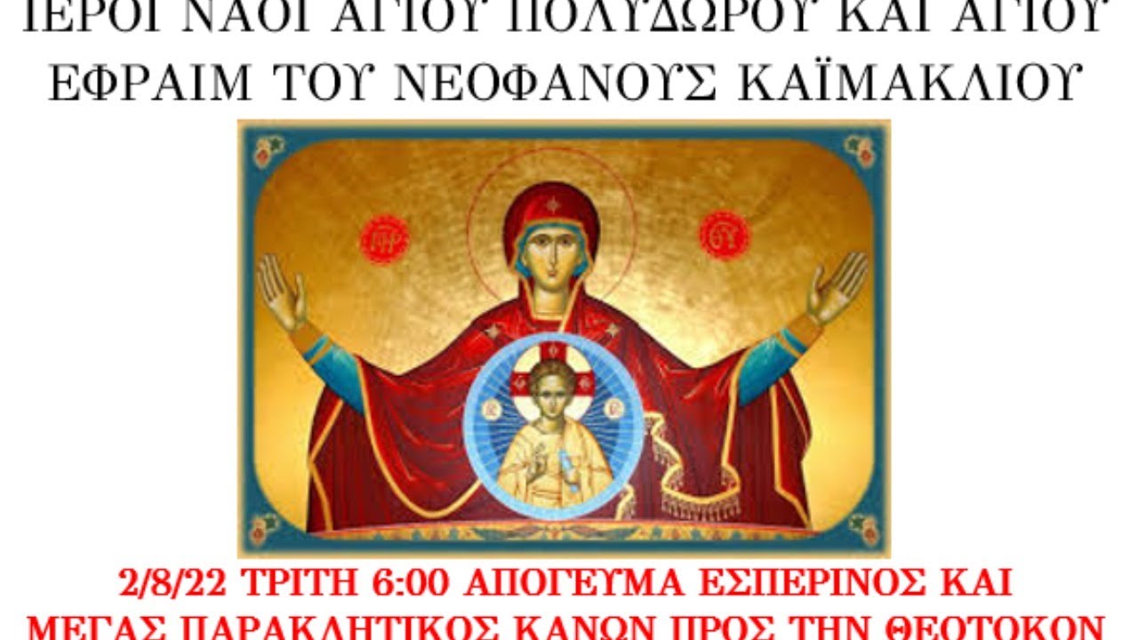 2/8/22 ΤΡΙΤΗ 6:00 ΑΠΟΓΕΥΜΑ ΕΣΠΕΡΙΝΟΣ ΚΑΙ ΜΕΓΑΣ ΠΑΡΑΚΛΗΤΙΚΟΣ ΚΑΝΩΝ ΠΡΟΣ ...