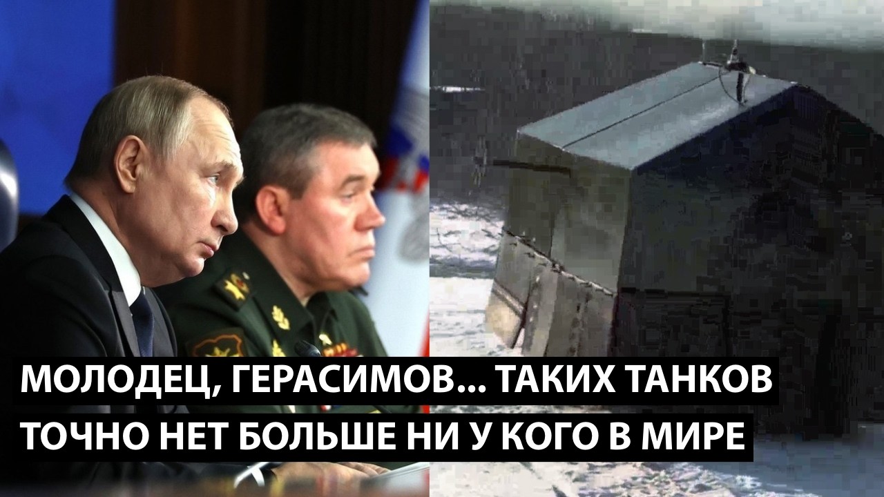 Молодец, Герасимов... ТАКИХ ТАНКОВ ТОЧНО БОЛЬШЕ НЕТ НИ У КОГО В МИРЕ ...