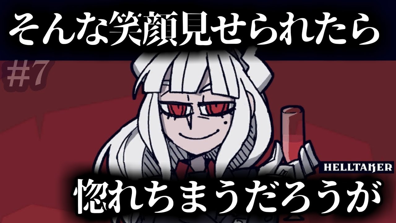このゲームに情緒握らされるところまで来た【Helltaker（ヘルテイカー）】# 7 - YouTube