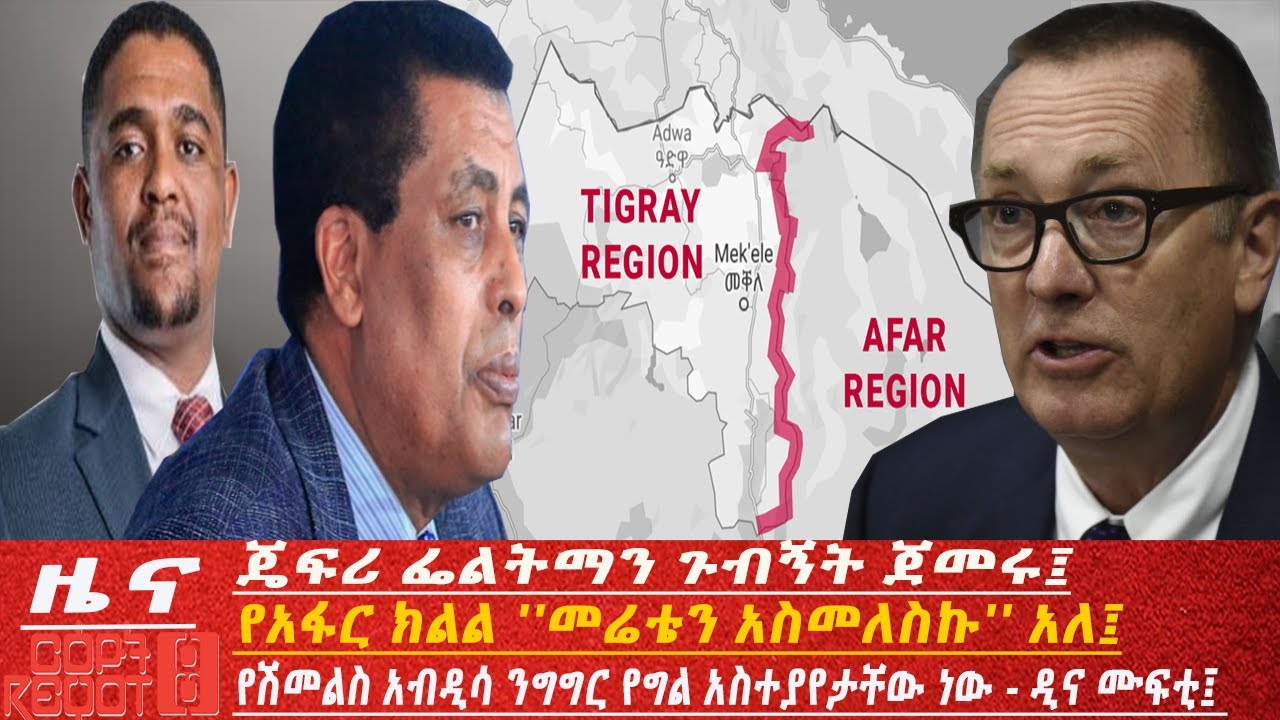 Reyot News 06/03/2021/ #ብልጽግና #ትግራይ #አፋር #ኦሮሚያ #ኤርትራ . - YouTube