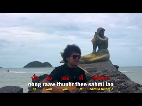 เงือกทอง เสือสองเล Samila Thai song traduction