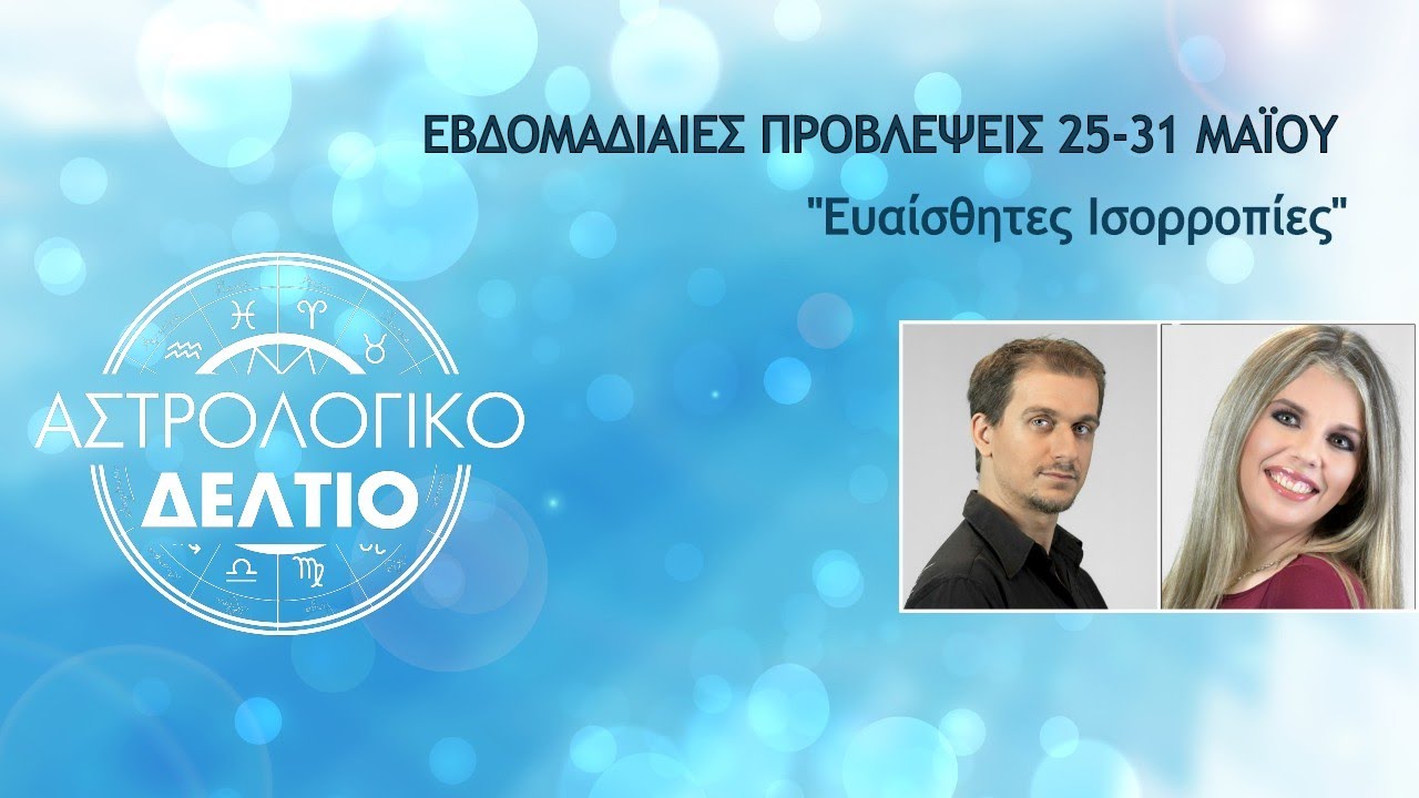 Εβδομαδιαίες Προβλέψεις 25 έως 31 Μαϊου 2020 στο Αστρολογικό Δελτίο ...