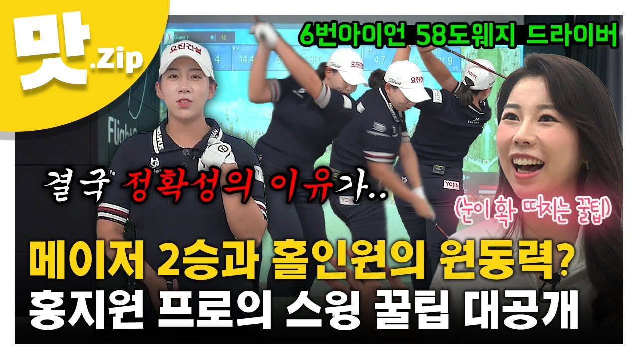 [맛.Zip]거리보다 정확성에 집중하는 놀라운 컨트롤샷! KLPGA 홍지원프로의 스윙 꿀팁 #스윙레슨 #golf - YouTube