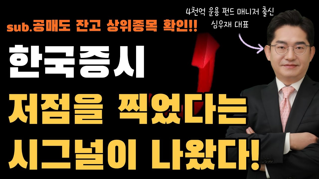 주식 공매도가 다가 아니다 한국 증시가 바닥을 찍었다는 근거 총정리 주식전망 주식시황분석 주식 공매도 Youtube