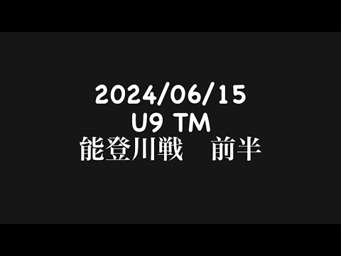 2024/06/15 U9TM 能登川戦 前半 - YouTube