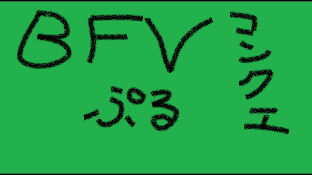 【BFV】久しぶりのBFV - YouTube
