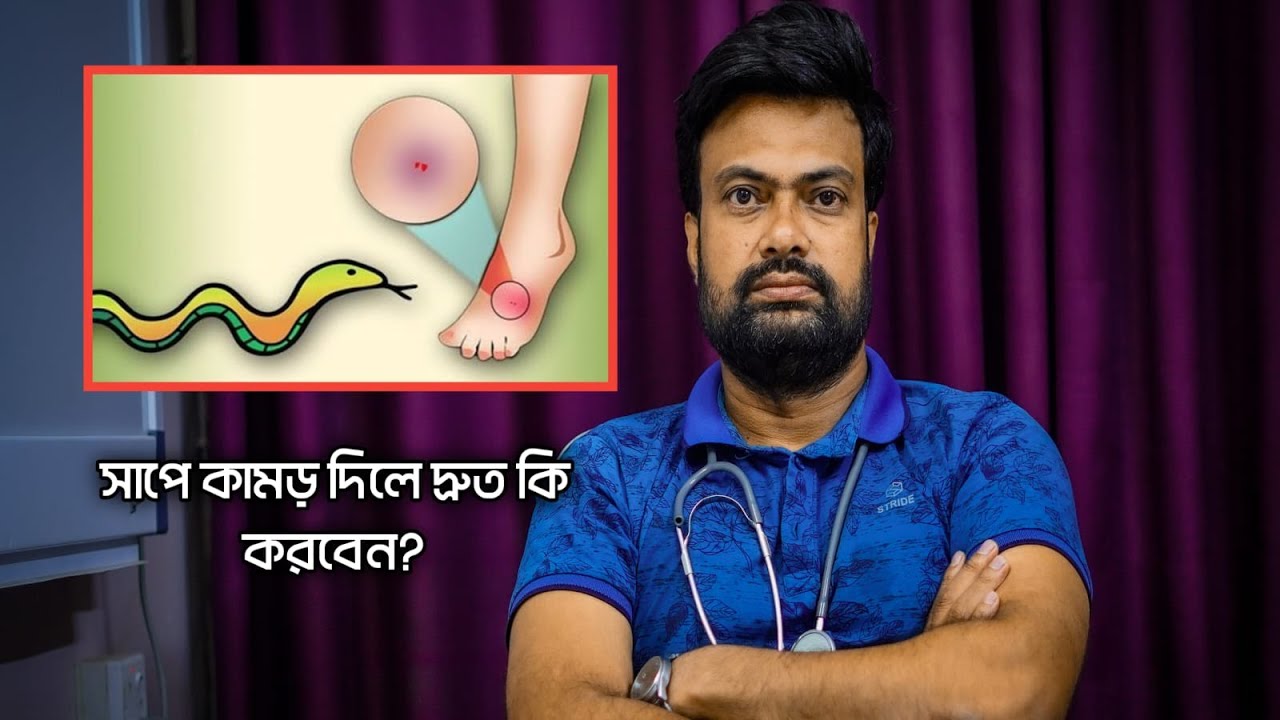সাপে কামড় দিলে দ্রুত কি করবেন? | Health Tips | Dr. Md. Joynal Abdin ...
