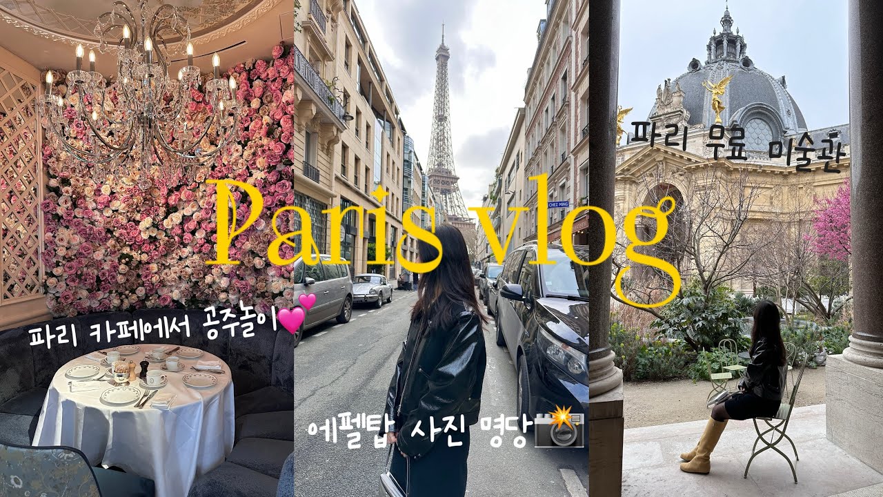 파리 겨울 여행 Vlog 파리숙소 추천 에펠탑 사진 스팟📸 카페정원이 예쁜 파리 무료 미술관 쁘띠 팔레 샹젤리제